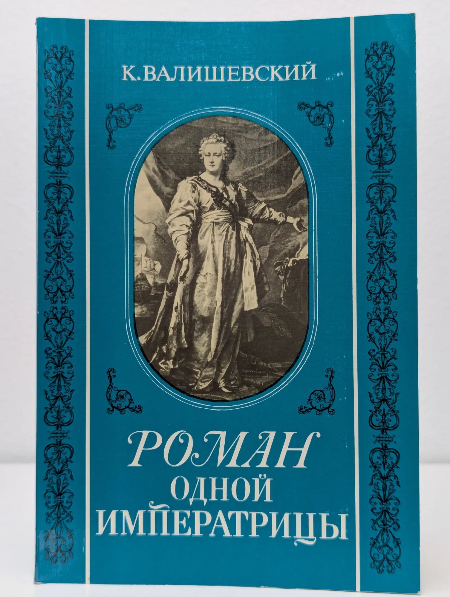 Роман одной Императрицы Валишевский Казимир Феликсович 1989