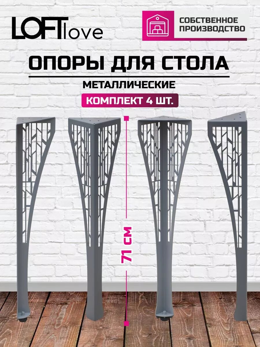 Ножки для стола, опоры мебельные "Графика" 71см 4 штуки серые