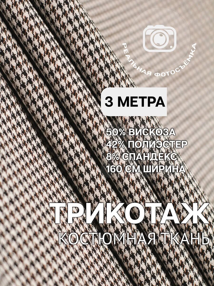 Трикотажное полотно костюмная ткань для шитья и рукоделия