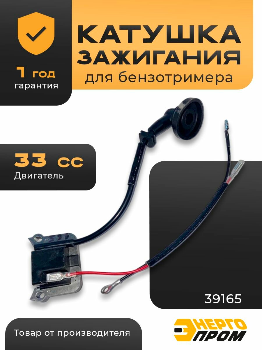 Катушка зажигания Энергопром 39165, 33cc, для триммеров и бензокос
