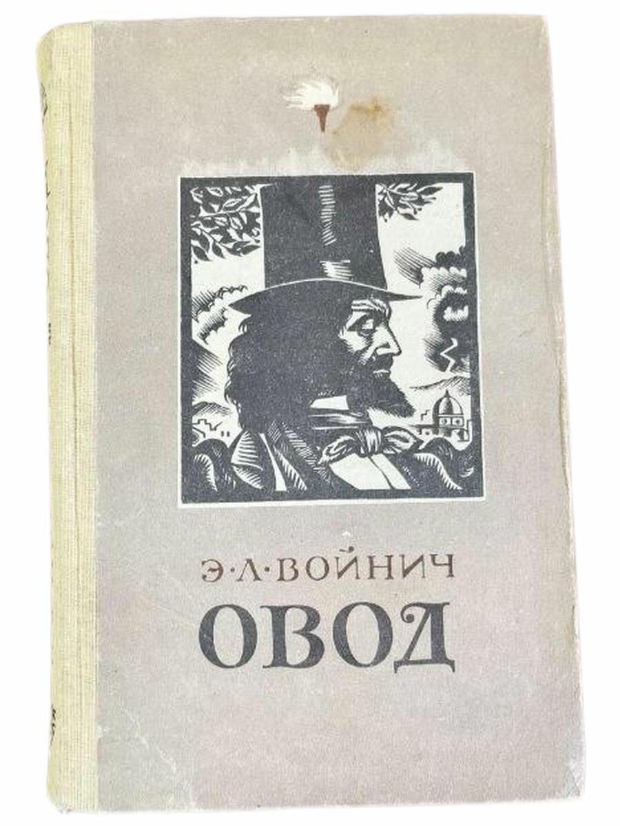 Овод Войнич Этель Лилиан