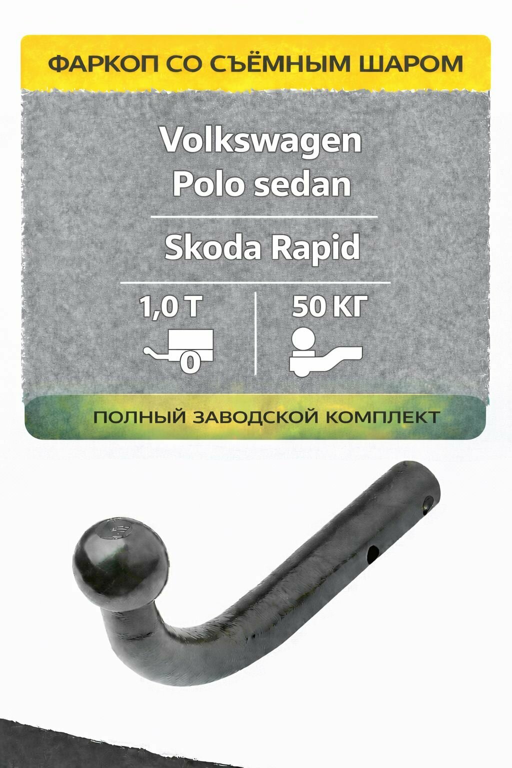 Фаркоп для Volkswagen Polo sedan (2009-2022), Skoda Rapid (2012-2023), Съемный шар, Уникар, нагрузка до 1000 кг