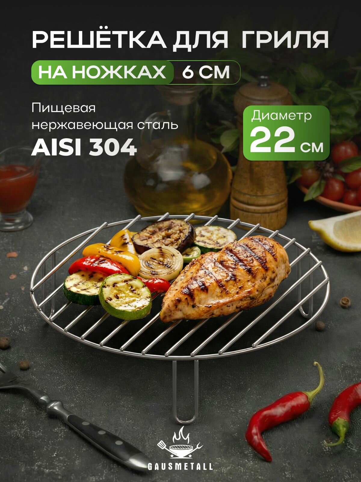 Гриль решетка круглая для аэрогриля, коптильни, гриля, мангала, смокера D22 с ножками 6 см