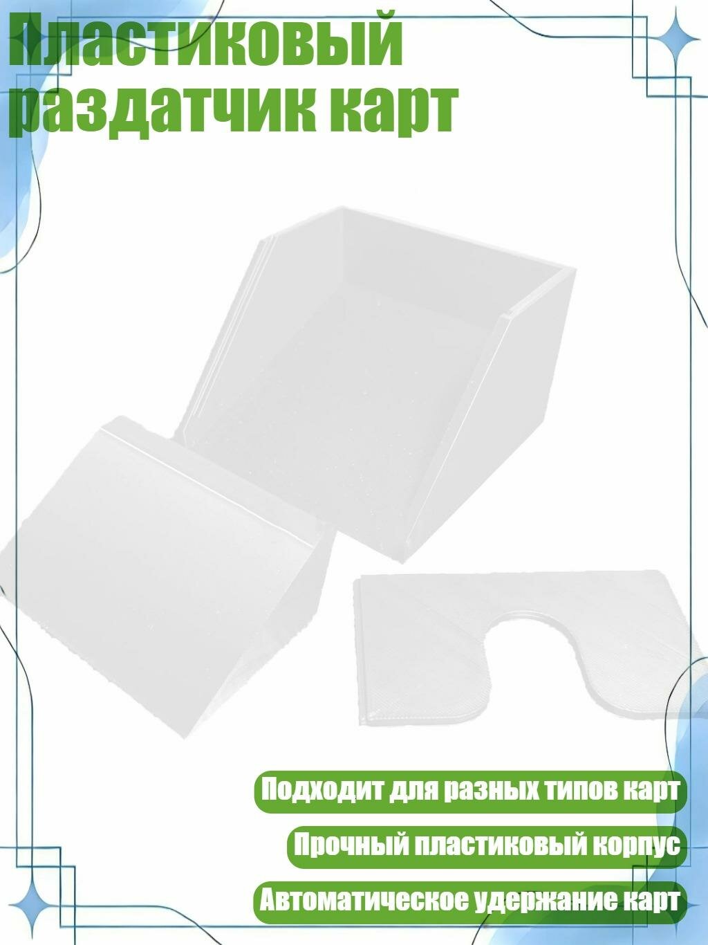 Пластиковый раздатчик карт, Белый