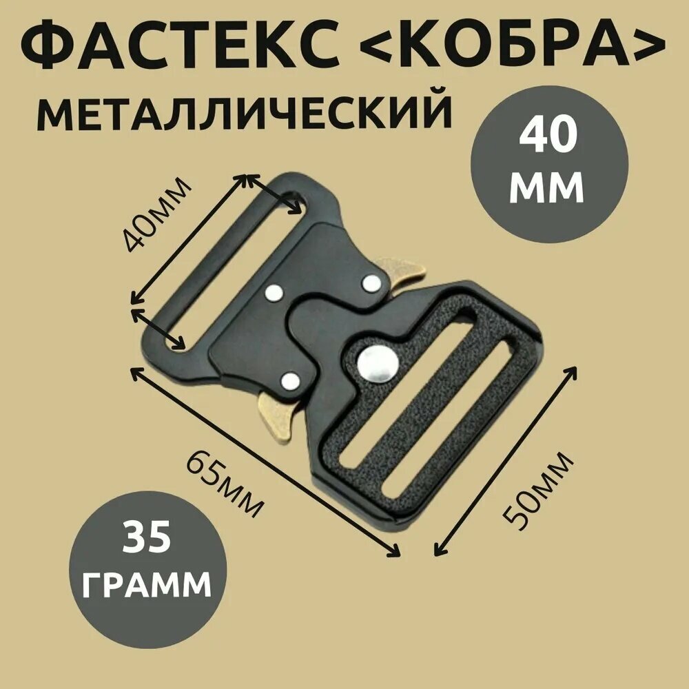 Пряжка фастекс кобра, 1 шт. Фастекс усиленный металлический 50мм Застежка для стропы
