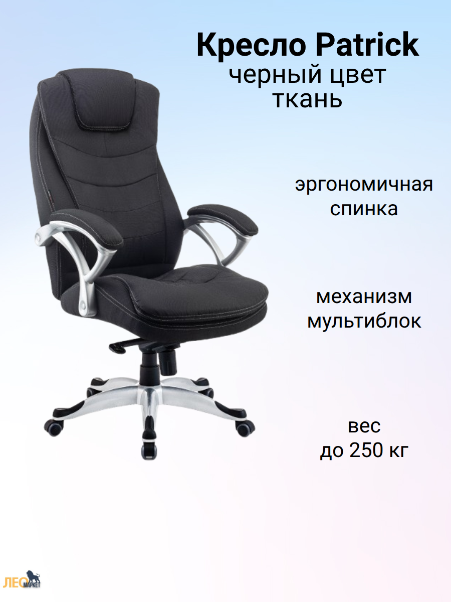 Кресло Хорошие кресла Patrick 2065 для руководителя, обивка: ткань, цвет: black