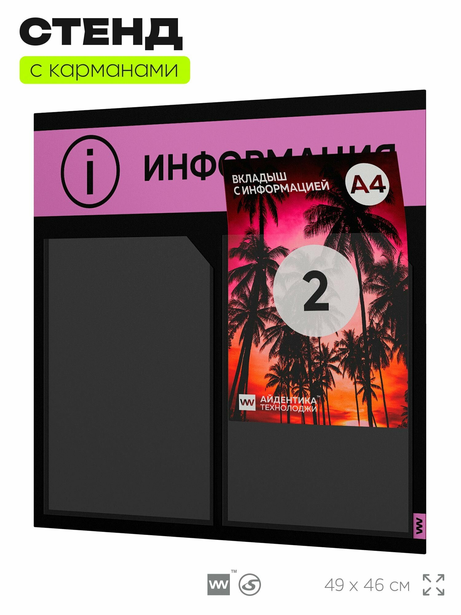 Информационный стенд с карманами, черный, 2 кармана А4, 49 х 46 см, серия СOLOR BLACK, Айдентика Технолоджи