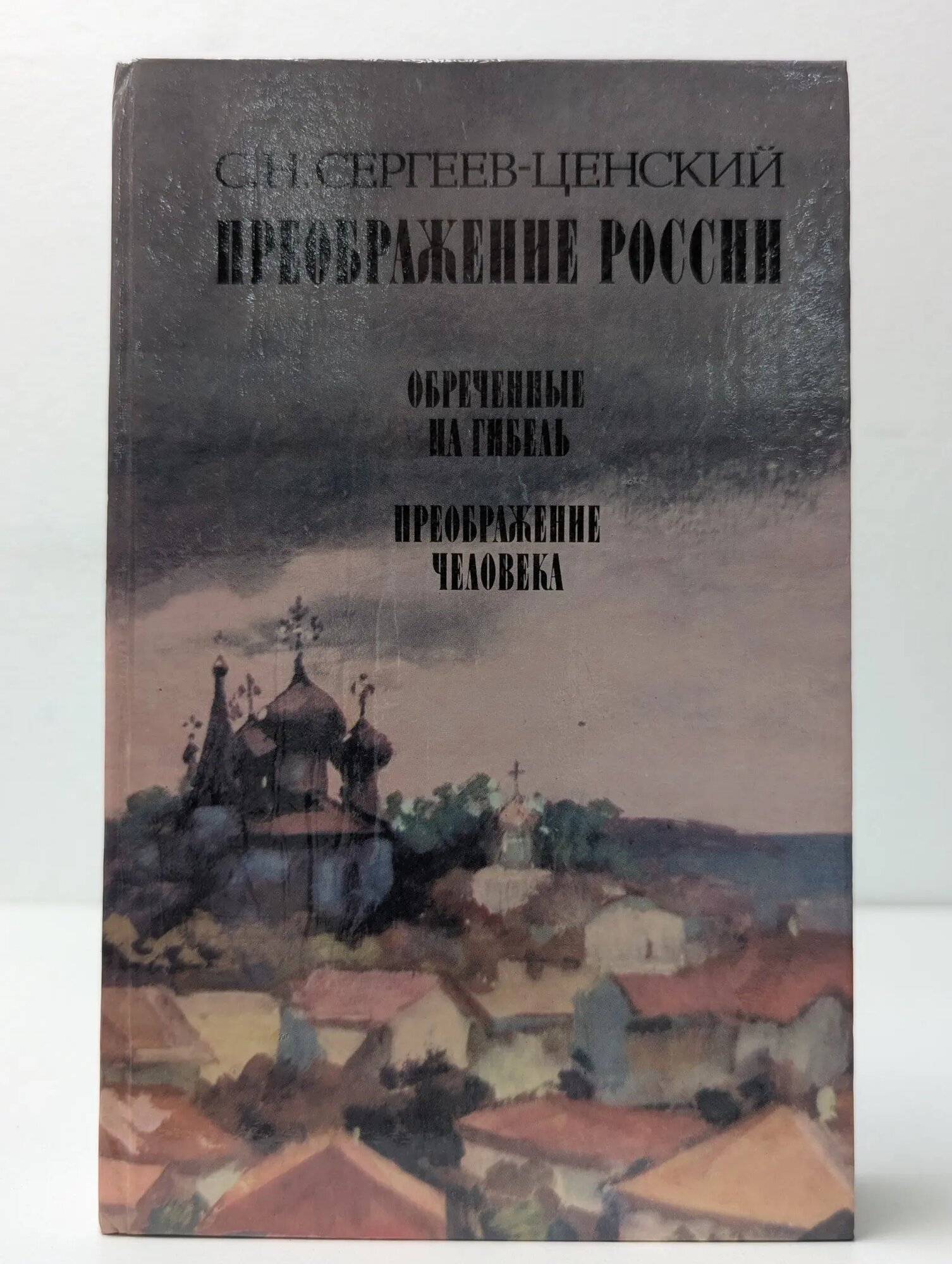 Преображение России: Обреченные на гибель. Преображение человека Сергеев-Ценский Сергей Николаевич 1988
