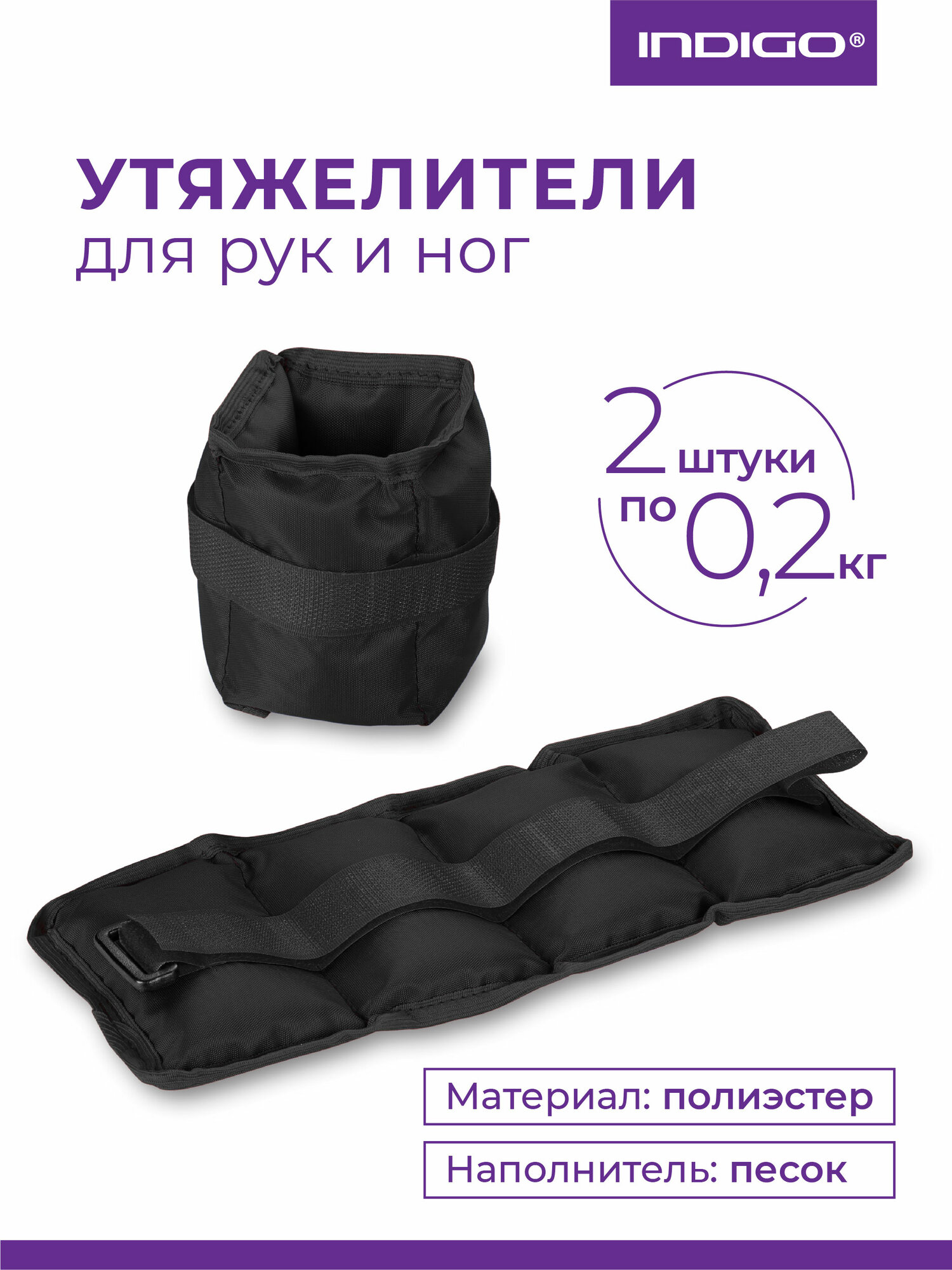 Утяжелители для рук и ног INDIGO классика SM-148 Черный 2*0,2 кг