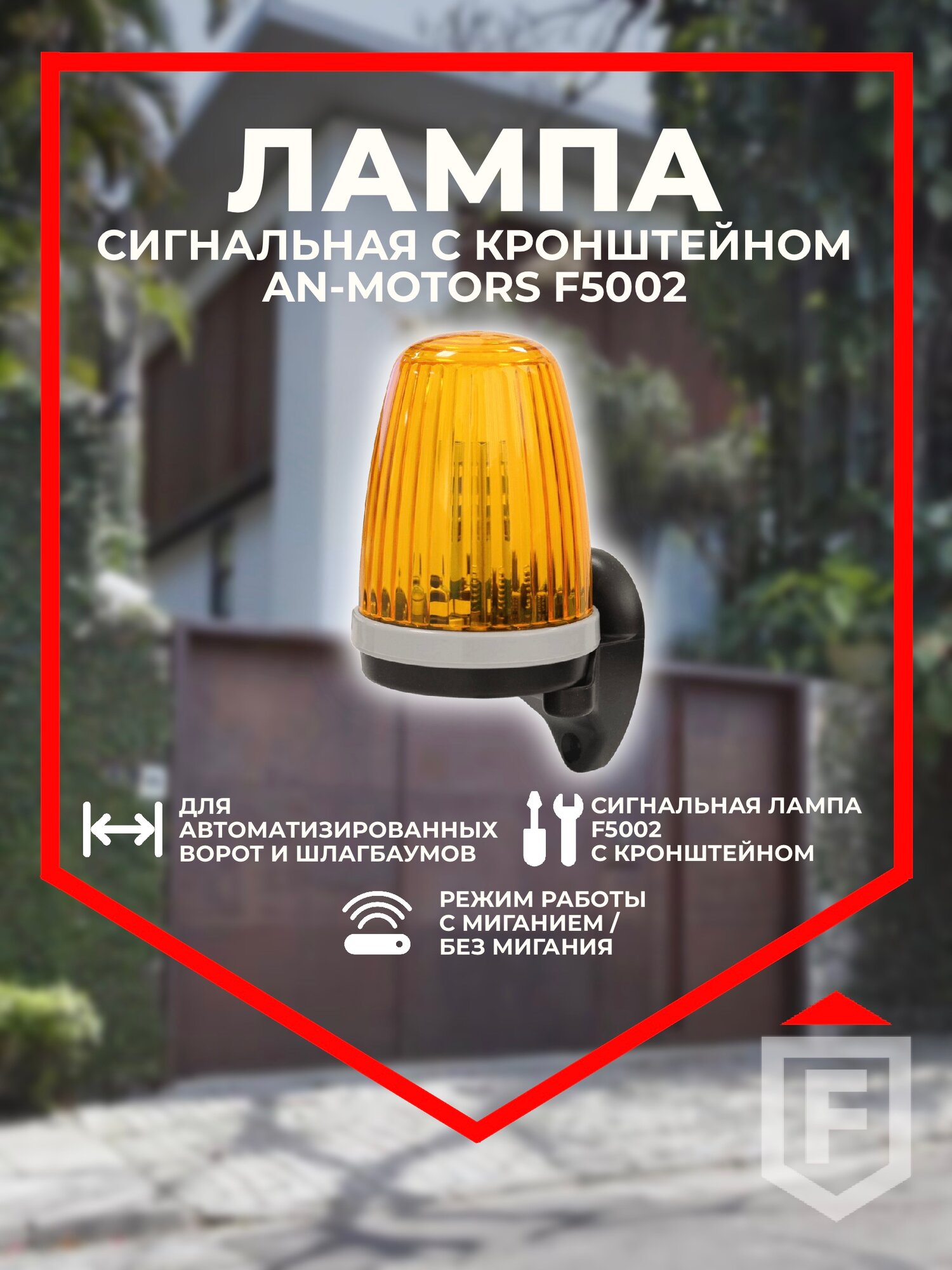 Сигнальная лампа AN-MOTORS F5002 с кронштейном крепления 230В