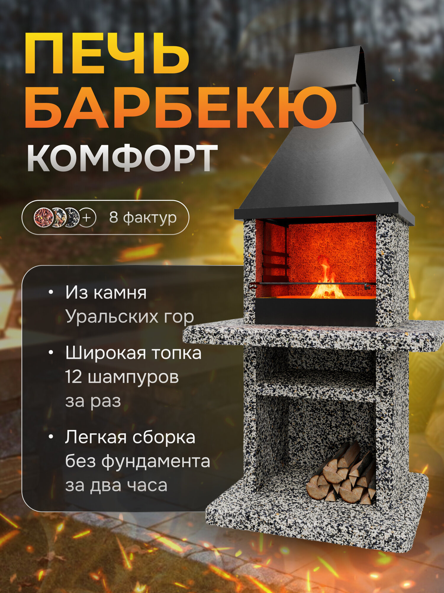 Печь-барбекю Комфорт, с мангалом 56 см, фактура Черное и белое