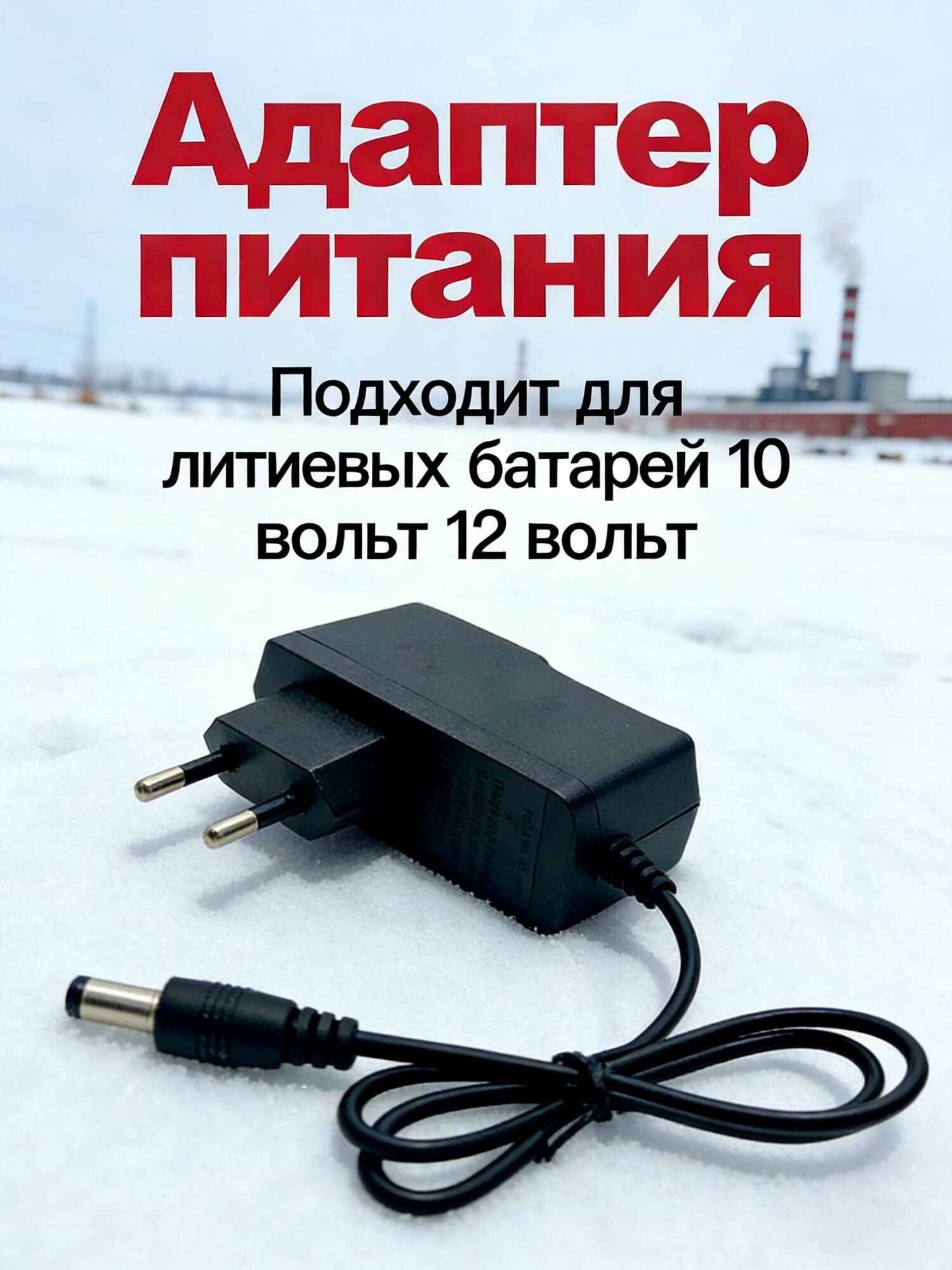 Зарядное устройство 12В