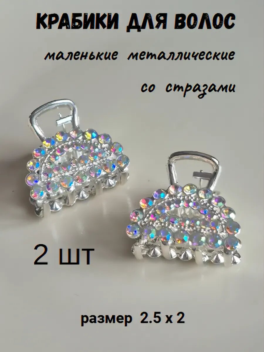 Крабики для волос "Металлические маленькие", с мерцающими стразами, серебристо-белые, 2 шт