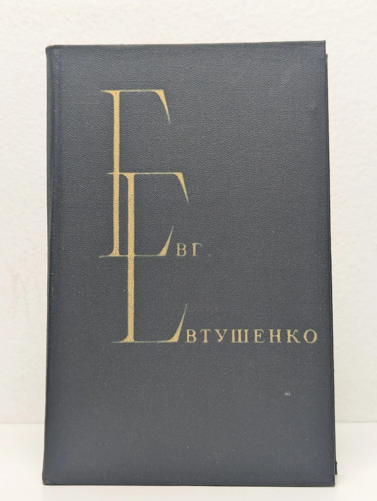Евгений Евтушенко. Избранные произведения в 2 томах. Том 1 Евтушенко Евгений Александрович 1975