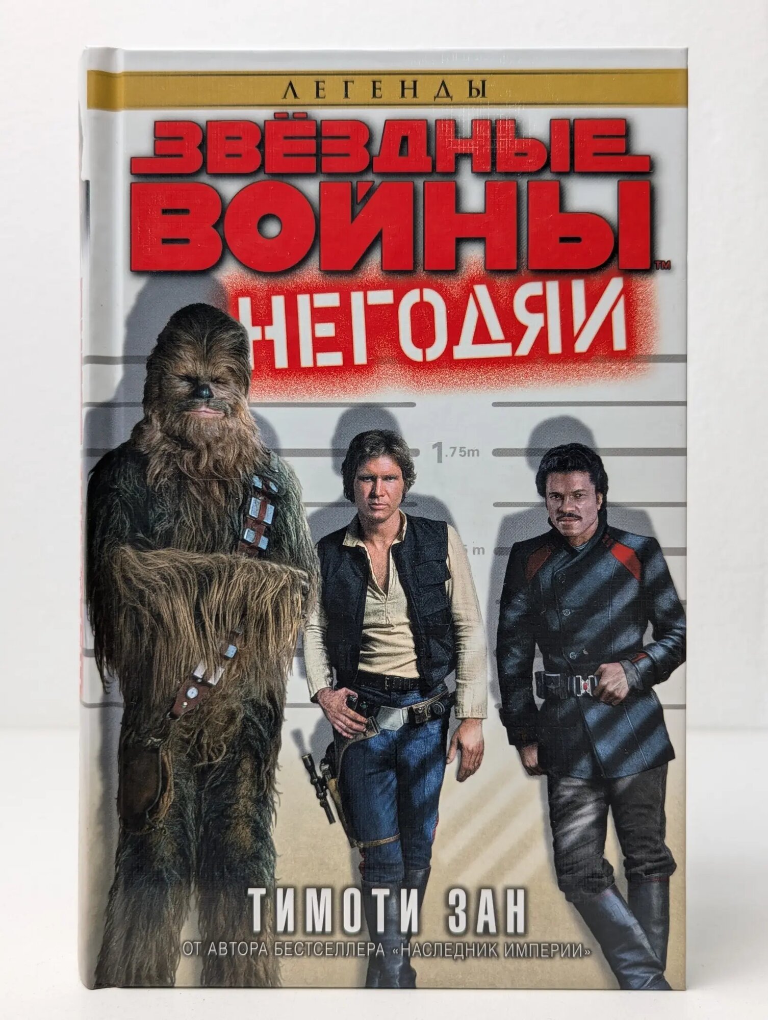 Звездные войны. Негодяи Зан Тимоти 2016