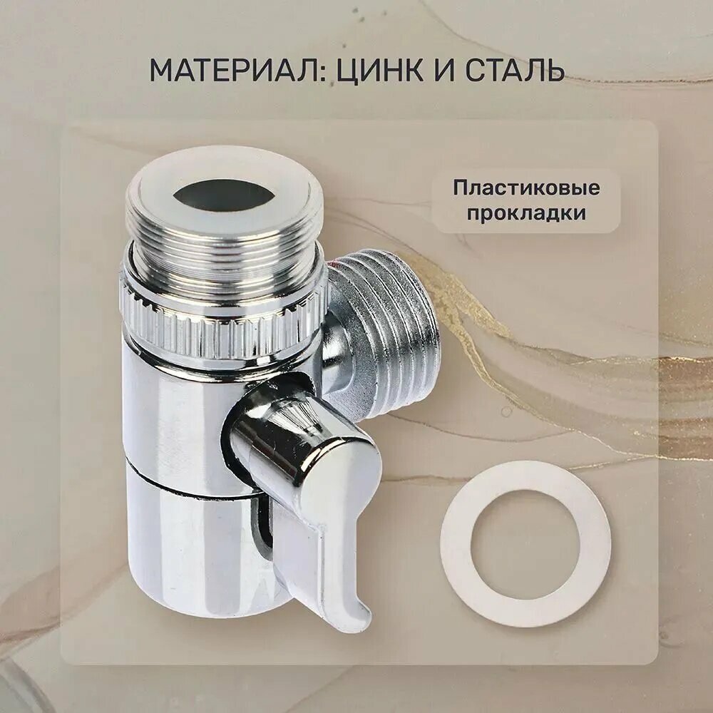 Переходник для смесителя для душа с трехходовым разветвителем* 1; серебристый; латунный для подсоединения шланга для душа к смесителю