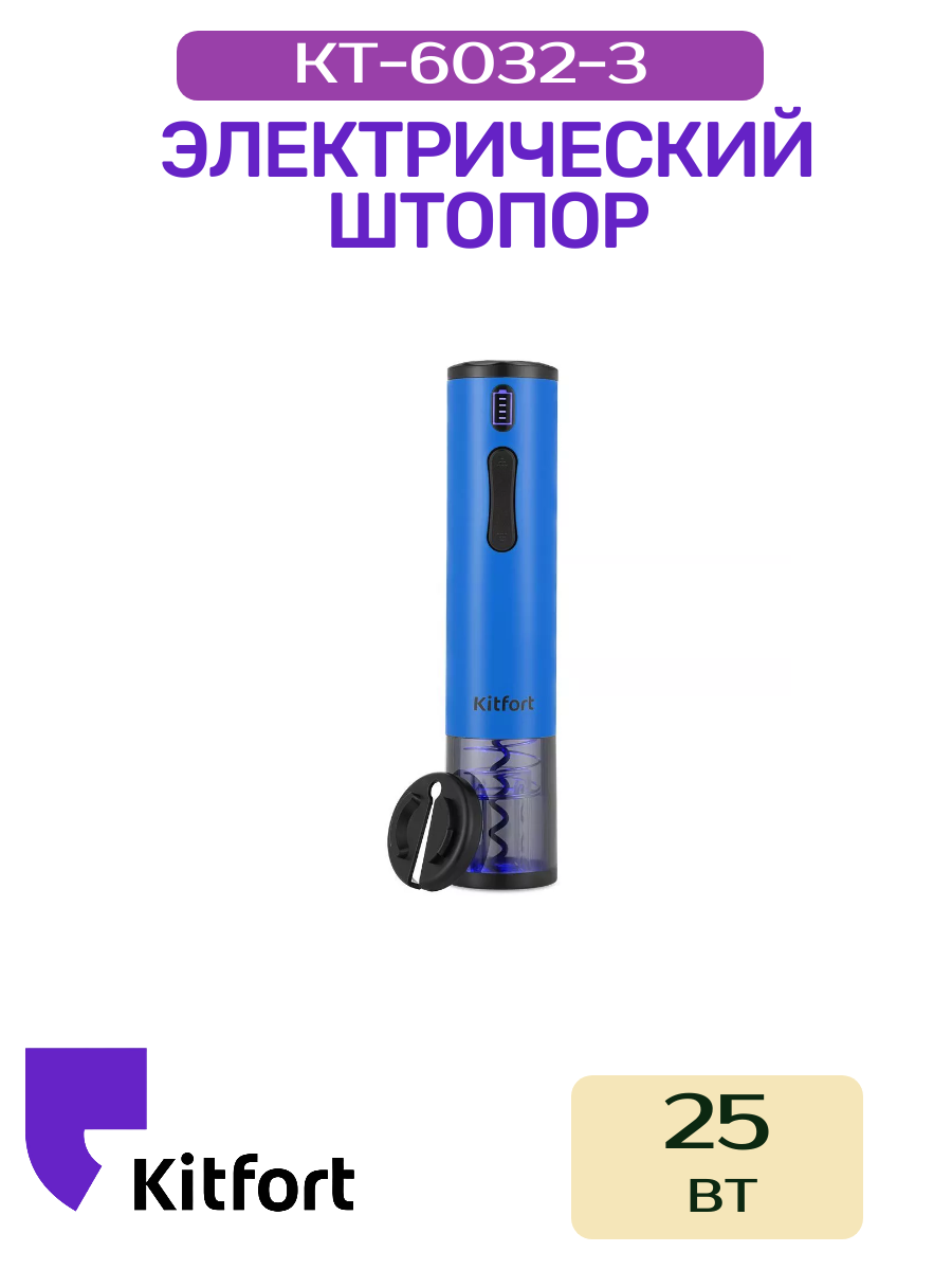 Электрический штопор Kitfort КТ-6032-3 синий