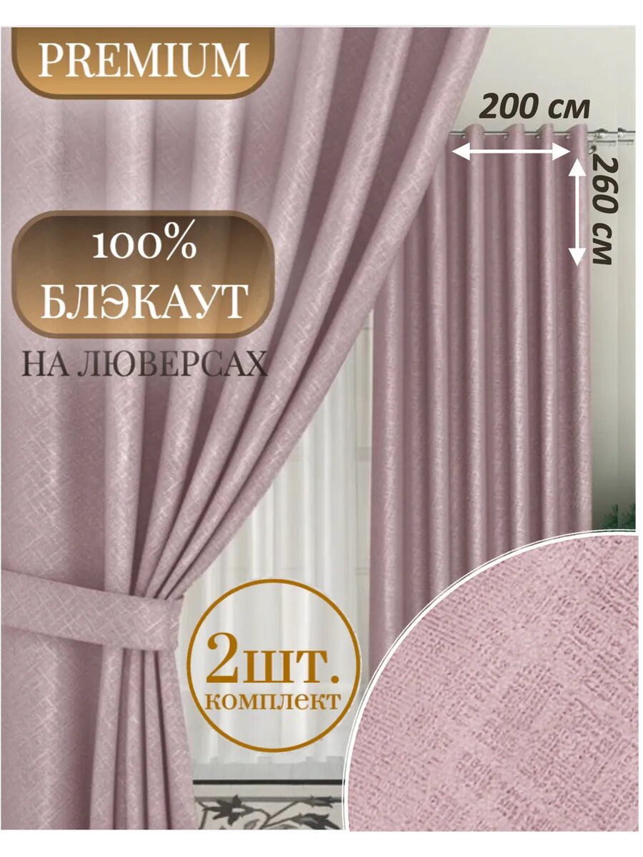 Шторы блэкаут на люверсах в спальню гостиную 200х260см, 2шт