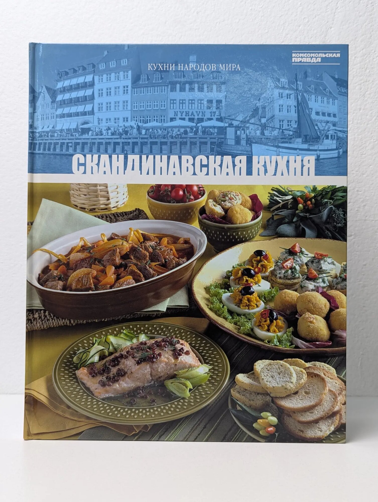 Кухни народов мира. Том 27. Скандинавская кухня Сборник 2011