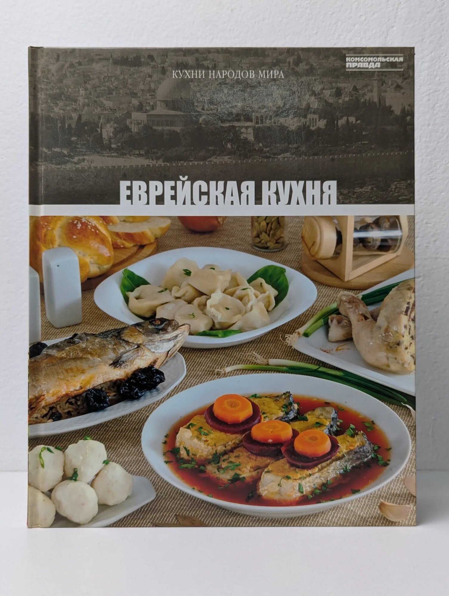 Еврейская кухня Сборник 2022