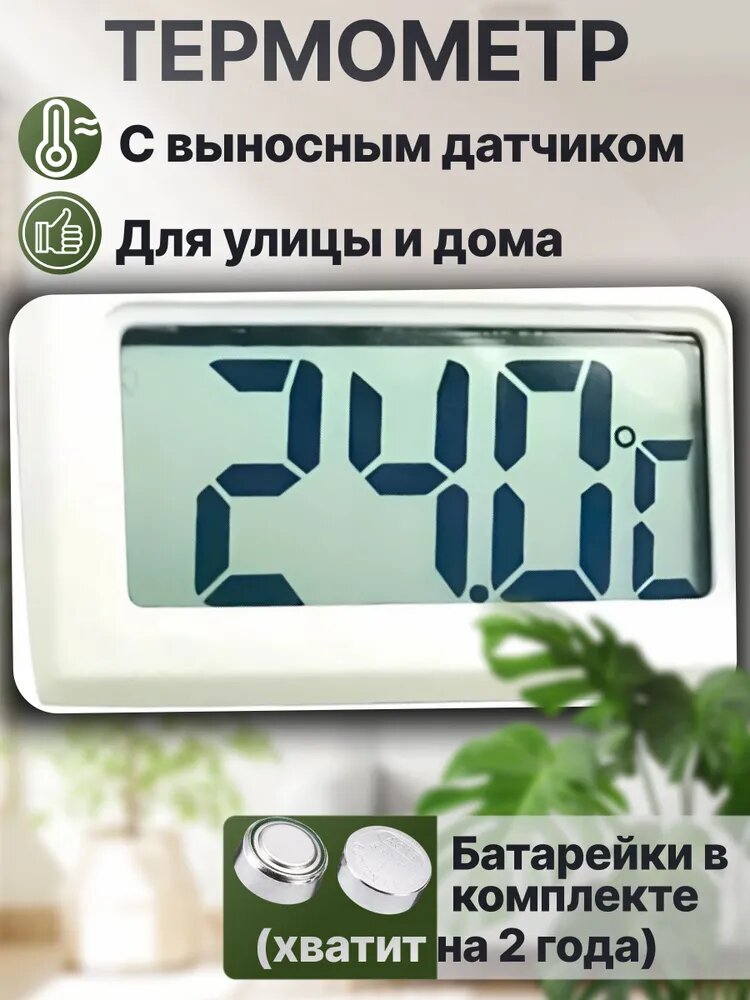 Термометр электронный с выносным проводным датчиком / Градусник уличный на батарейках/ Цифровой датчик на окно