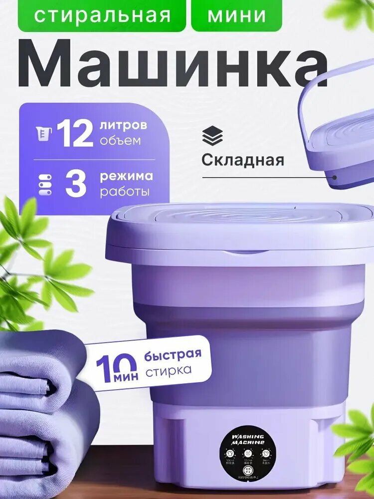 Мини стиральная машина складная, стиральная машинка для носков,12л
