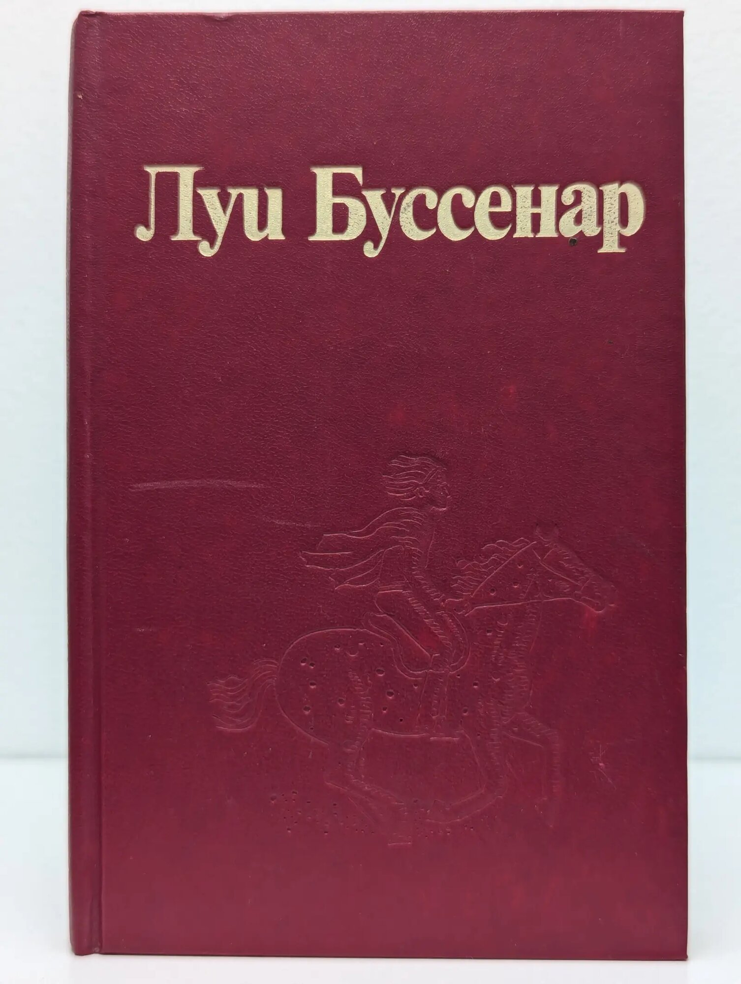 Луи Буссенар. Собрание романов в 12 томах. Том 8 Буссенар Луи Анри 1992