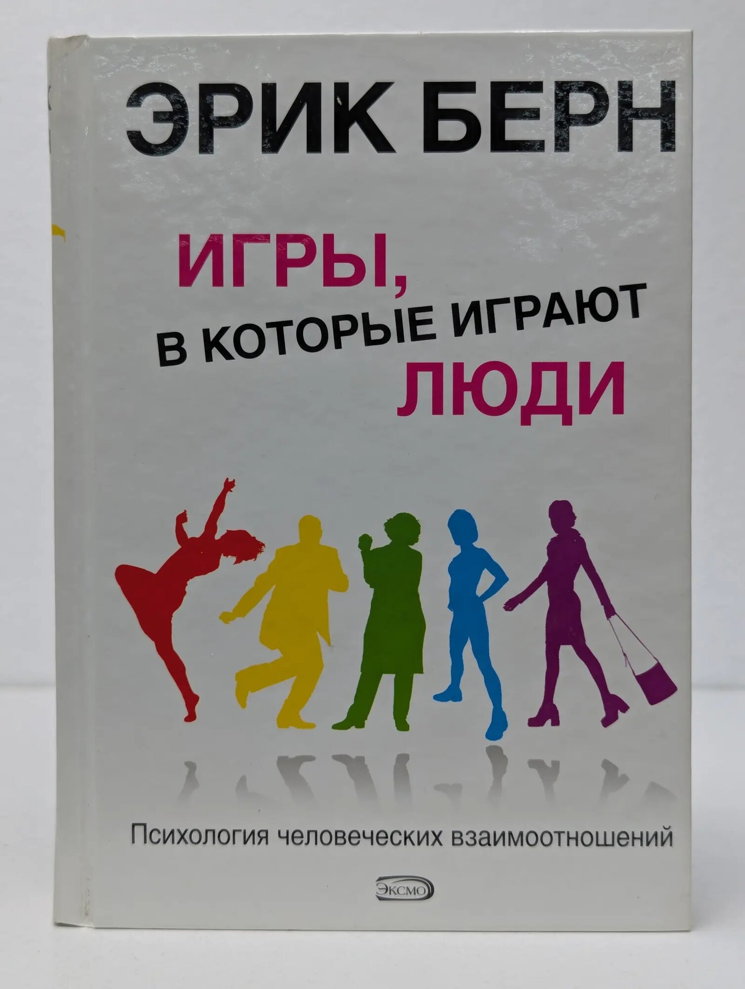 Игры, в которые играют люди. Психология человеческих взаимоотношений Берн Эрик 2010