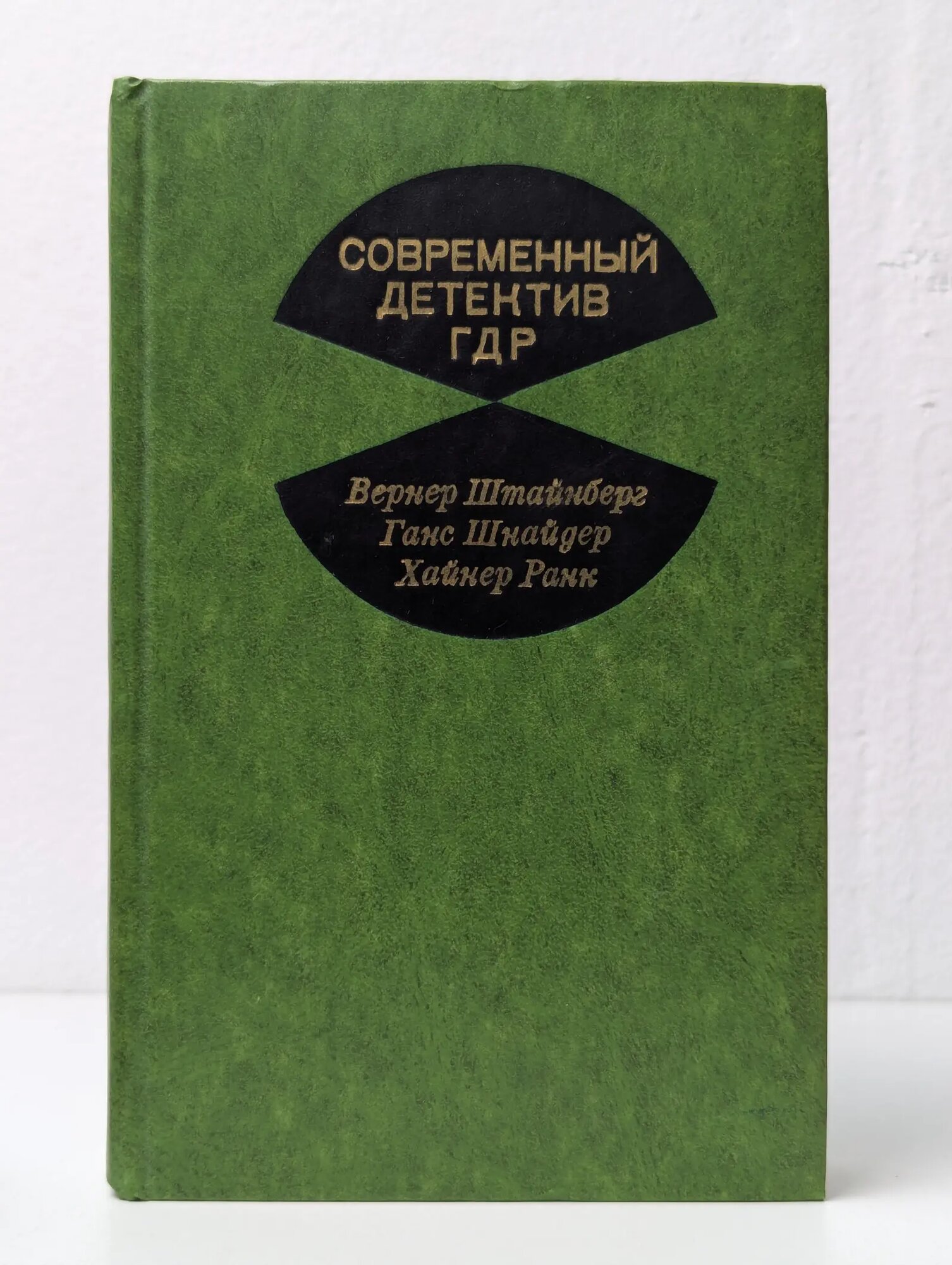 Современный детектив ГДР. Сборник Ранк Хайнер, Штайнберг Вернер, Шнайдер Ганс 1977