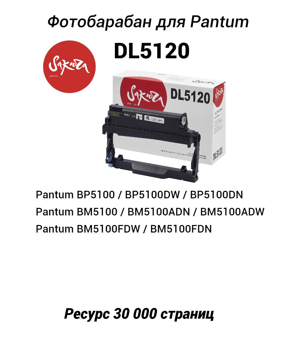 Блок фотобарабана SAKURA DL-5120 черный для Pantum BM5100 / BP5100D (30K) (SADL5120)