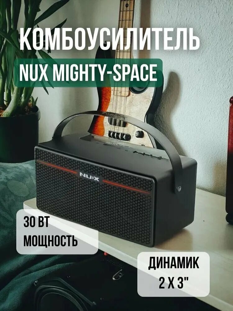 NUX Mighty-Space Комбоусилитель гитарный
