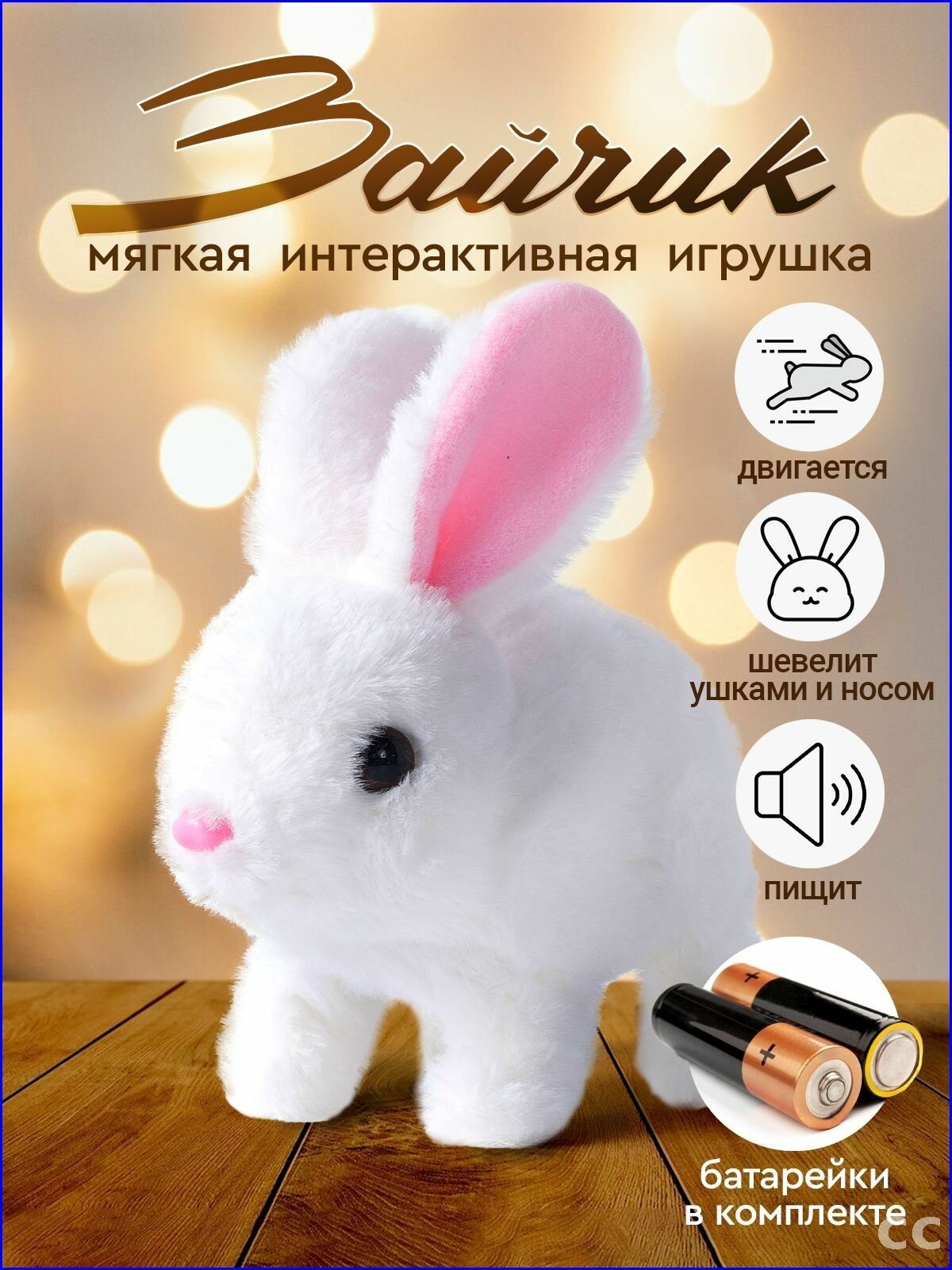 Интерактивная игрушка