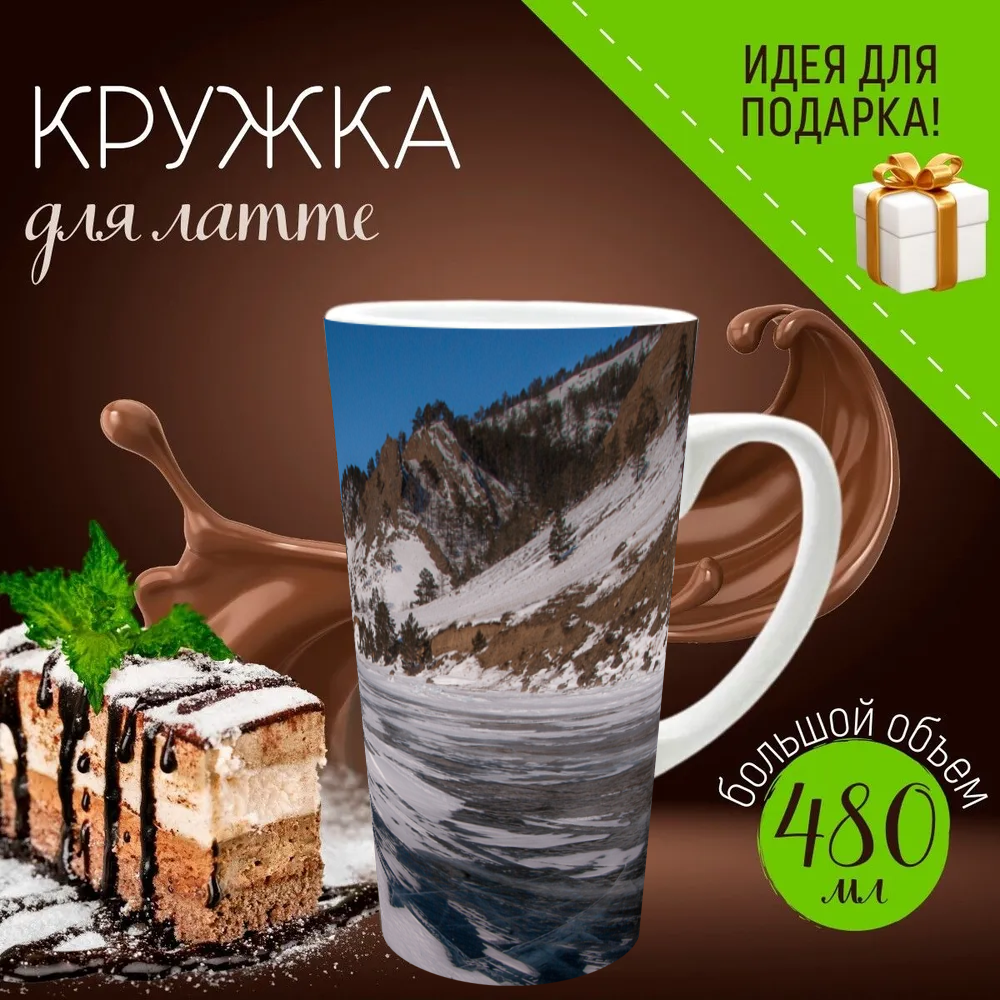 Кружка латте керамическая большая для чая и кофе с прикольным принтом "Сибирь, озеро байкал, замерзшее озеро" 500 мл.