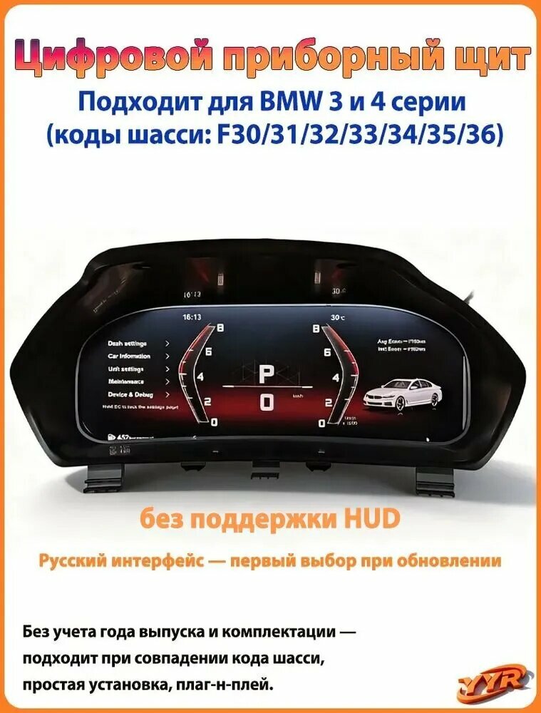 Wyyr Панель приборная арт. ЖК-приборная панель, подходит для: BMW 3 серии F30/F31/F34, BMW 4 серии F32/F33/F36
