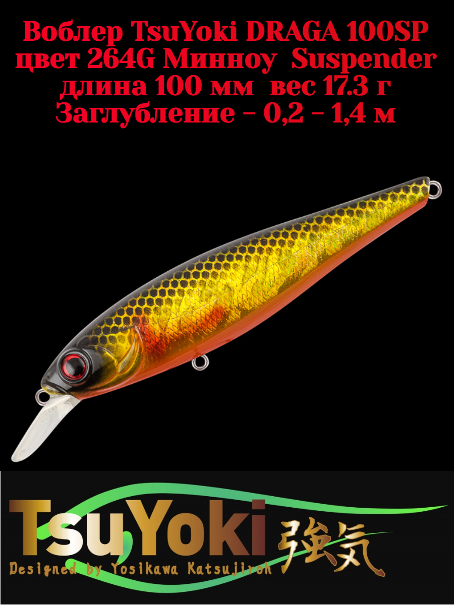 Воблер TsuYoki DRAGA 100SP вес 17.3 гр, длина 100 мм, минноу, Suspender, заглуб: 0,2 - 1,4 м цвет: 264G