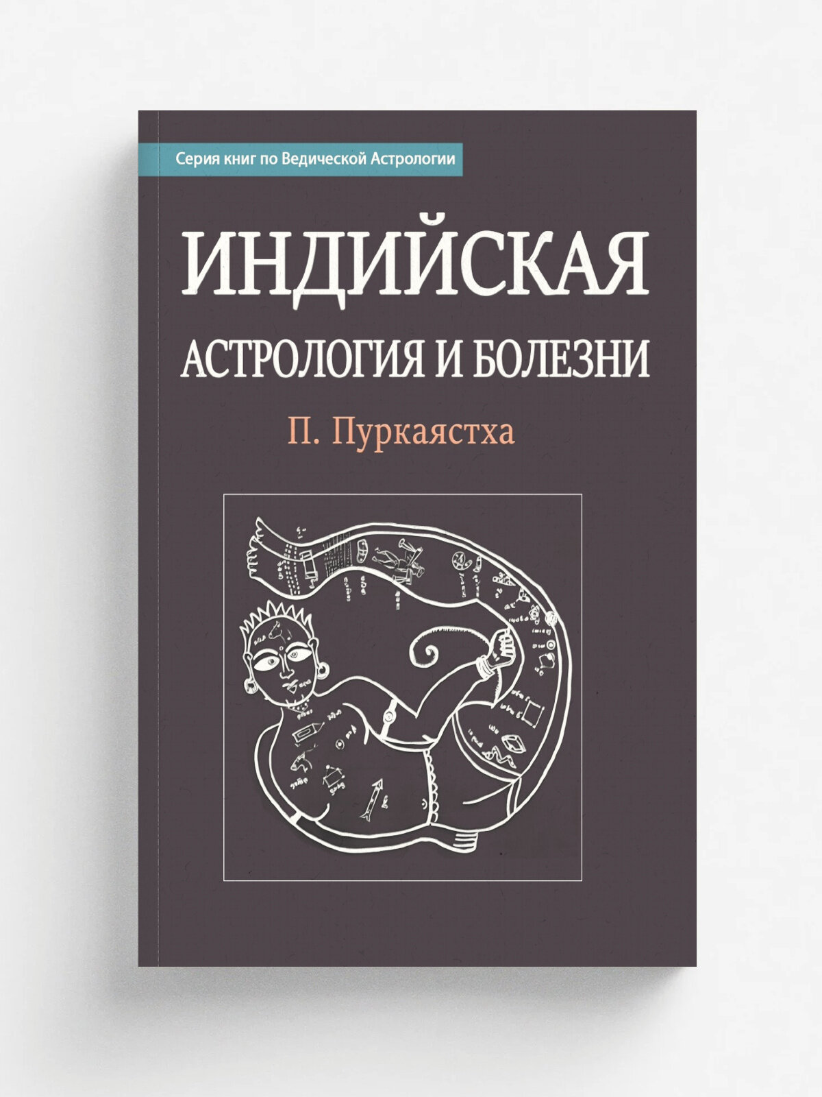 Индийская астрология и болезни