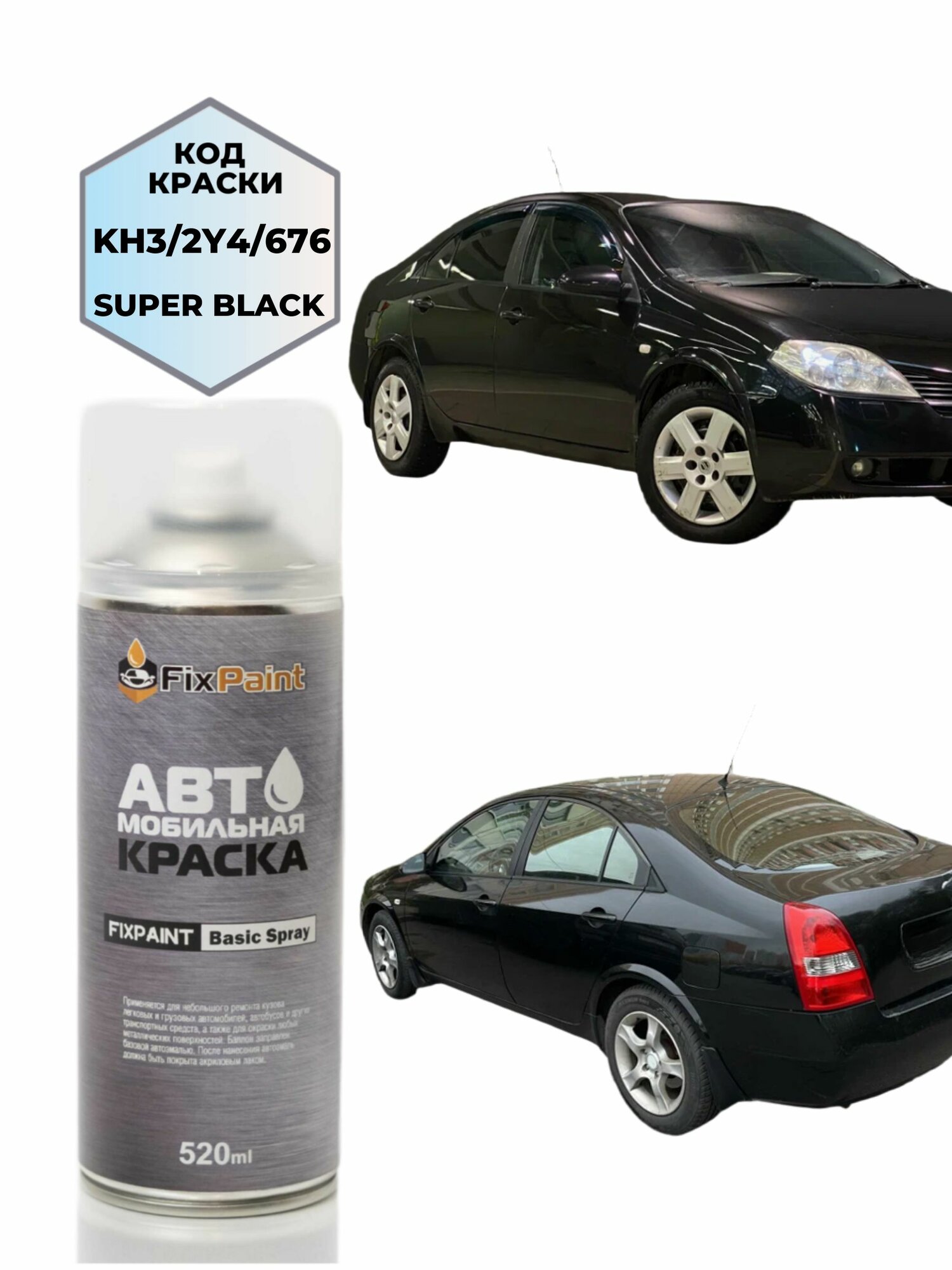 Краска NISSAN PRIMERA (P12 QP12 TP12 WRP12), код KH3, SUPER BLACK, автомобильная эмаль FixPaint Spray в аэрозольном баллончике 520 мл
