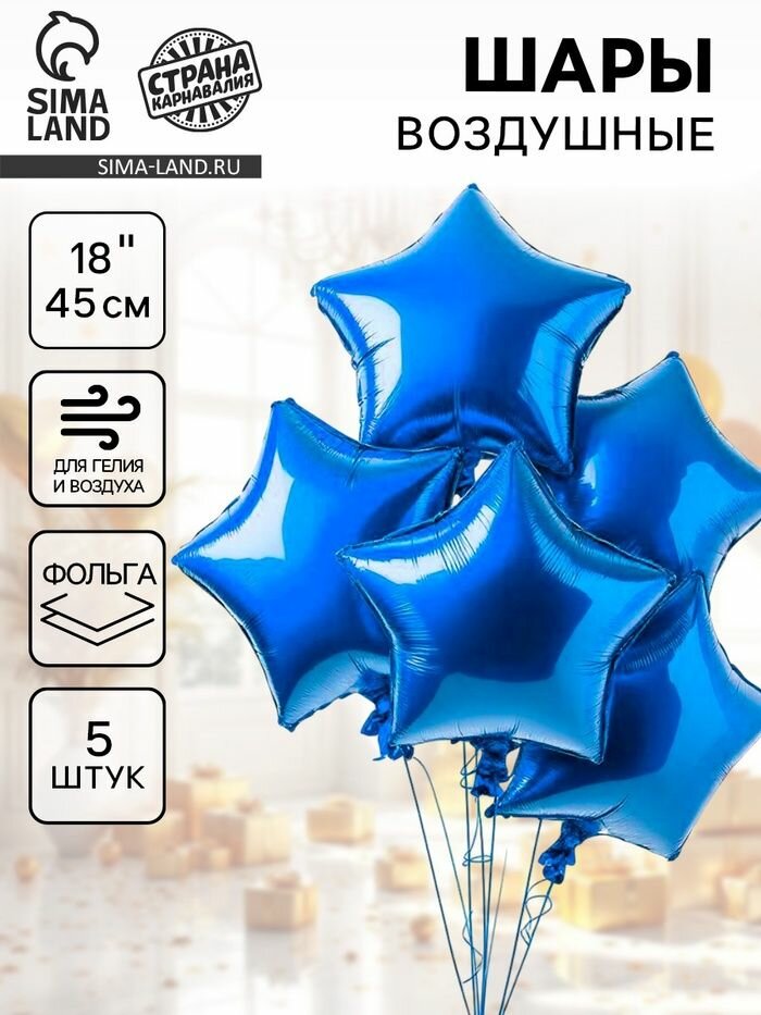 Воздушные шары фольгированные 18" Звезда , набор 5 шт. синий