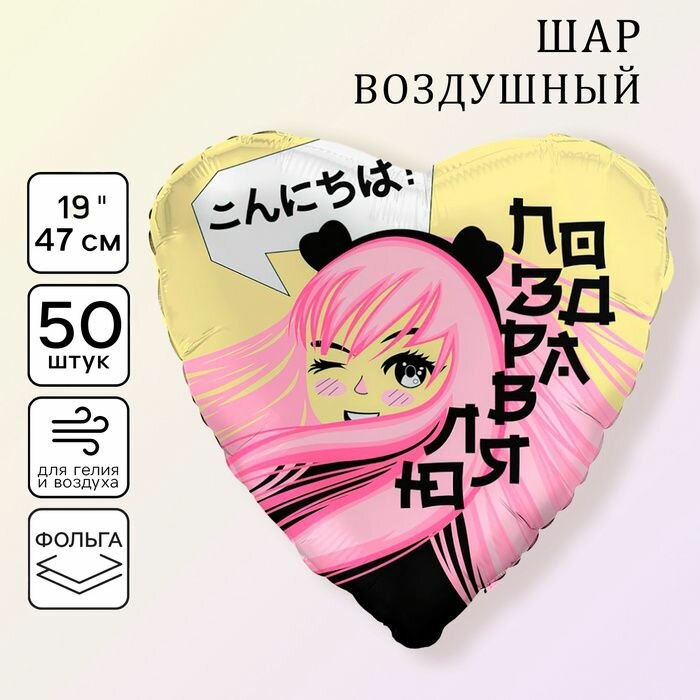 Воздушный шар фольгированный 19" Аниме , набор 50 шт.