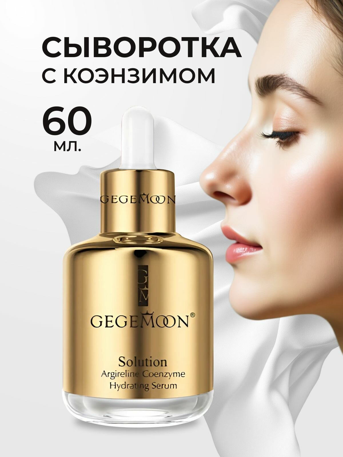 GEGEMOON Сыворотка для ухода за кожей Антивозрастной уход, 60 мл