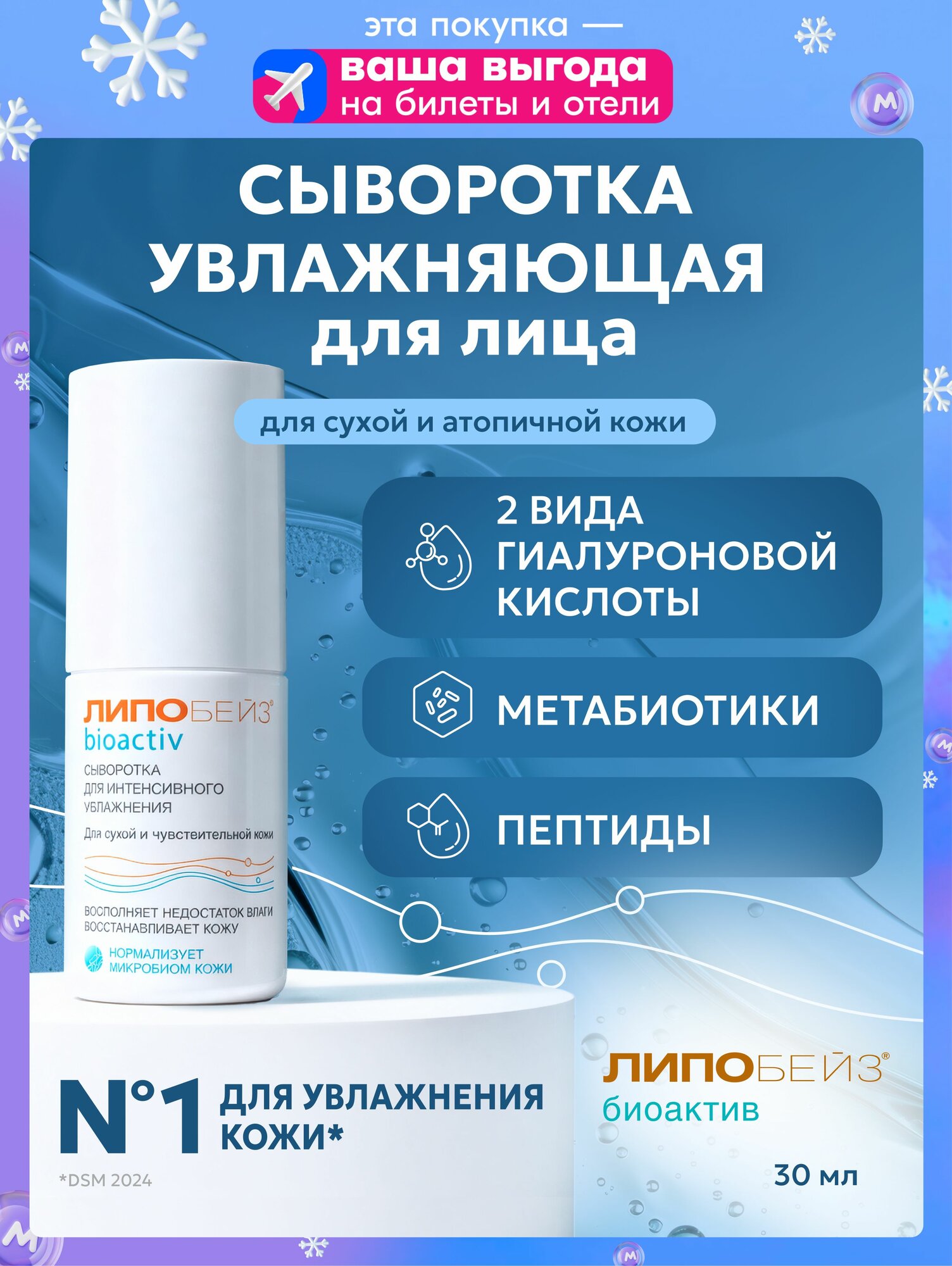 Липобейз Сыворотка для ухода за кожей Увлажнение, 30 мл