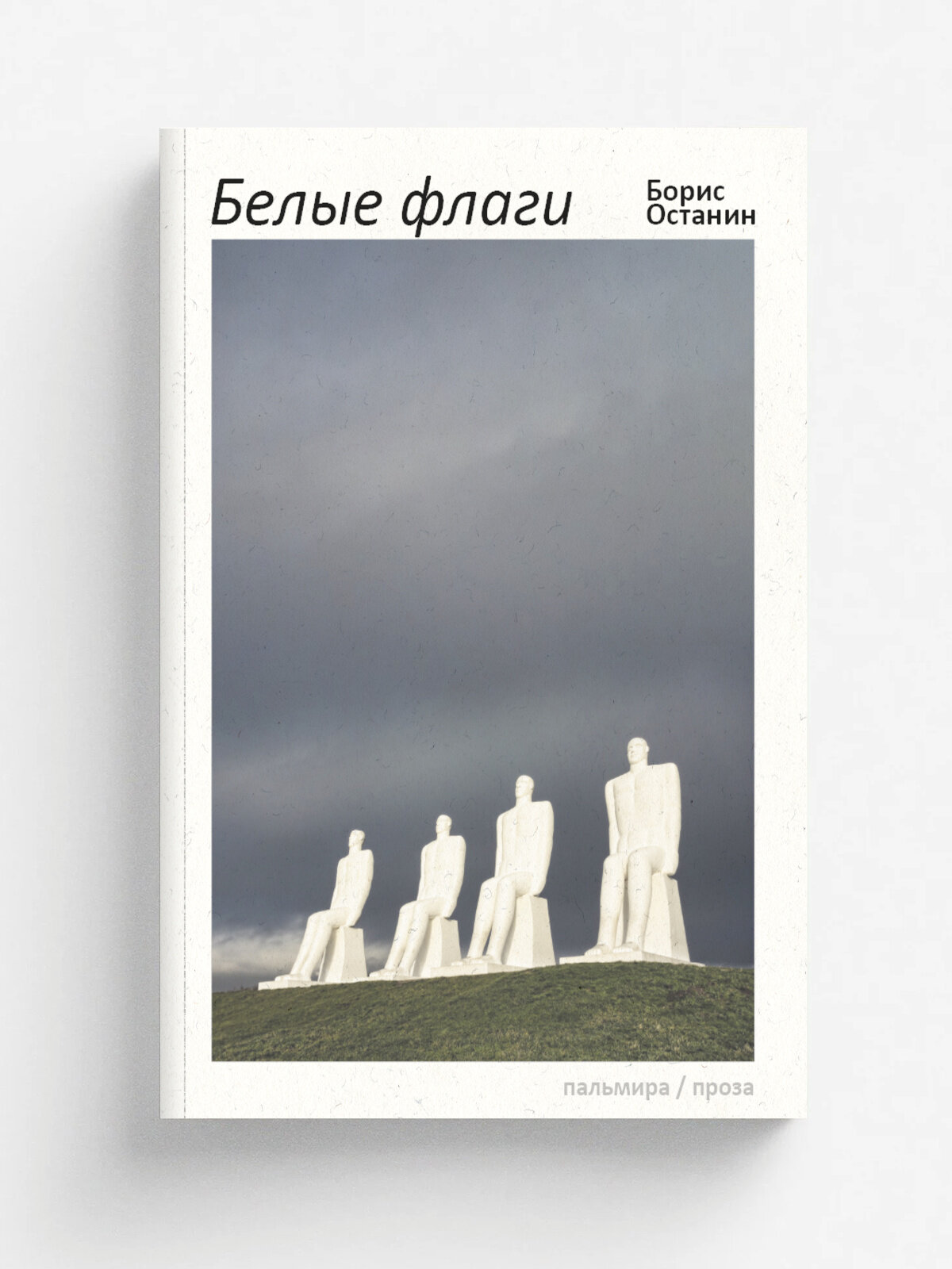 Белые флаги