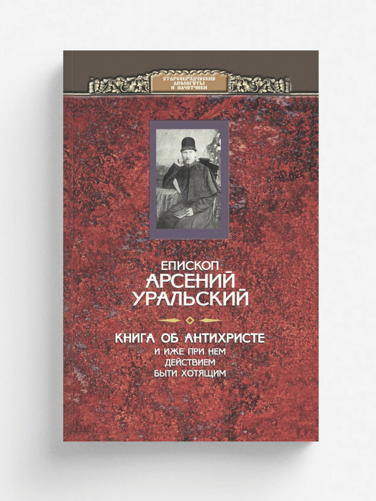 Книга об Антихристе и о прочих действах иже при нем быти хотящих