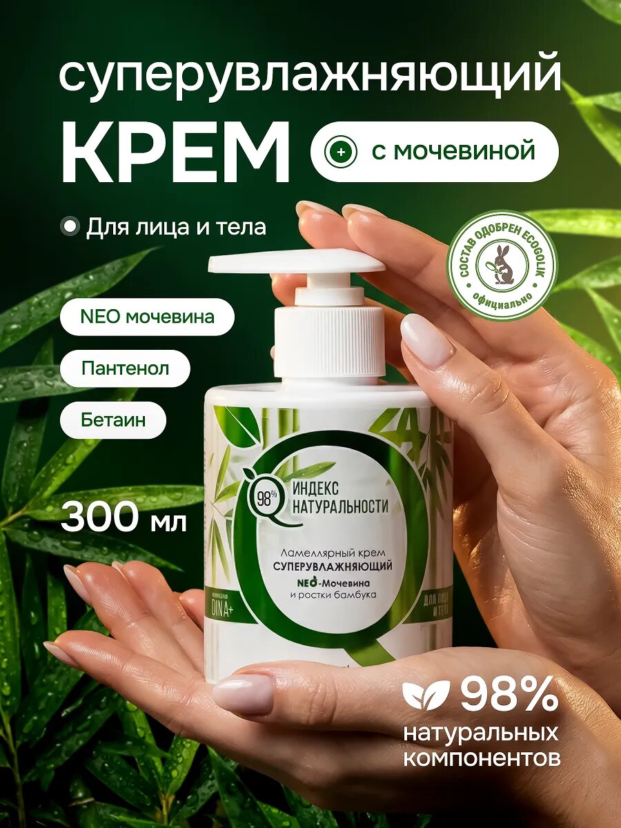 Крем для тела индекс натуральности суперувлажнение с мочевиной 300 мл