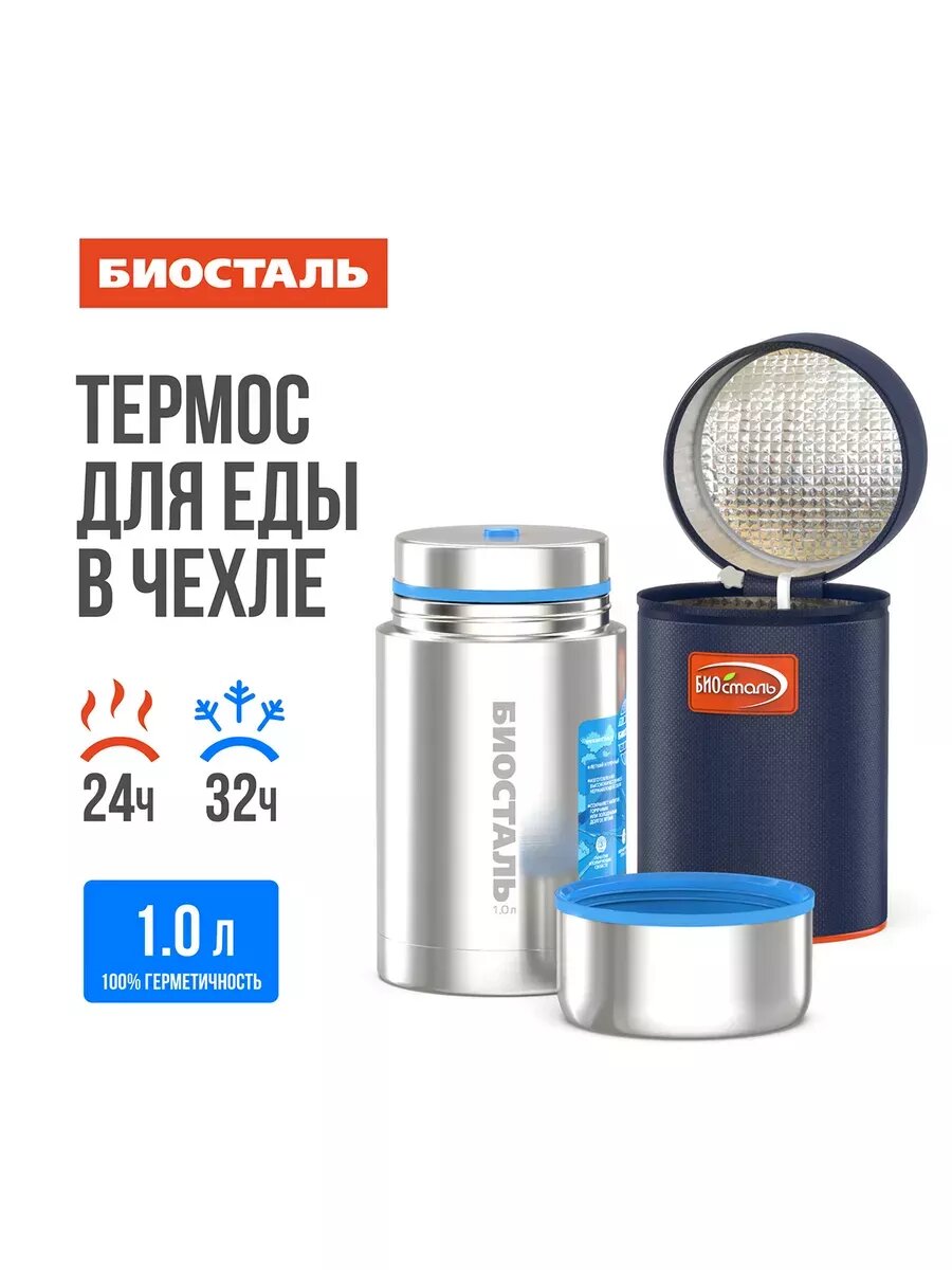 Термос BIOSTAL из нержавеющей стали, широкое горло, 1 л