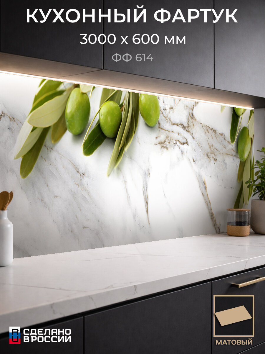 Фартук Кухонный на стену "Олива ФФ 614" 300×60 см (3000×600 мм), ПВХ, матовый, жиростойкий