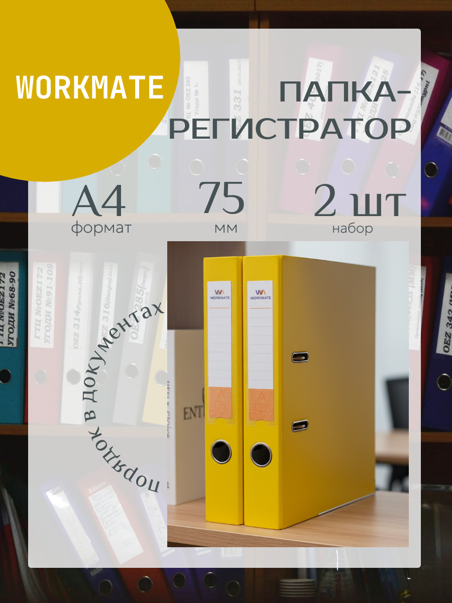 Папка-регистратор 75мм Workmate 2шт бумвинил карман желтая металл окантовка