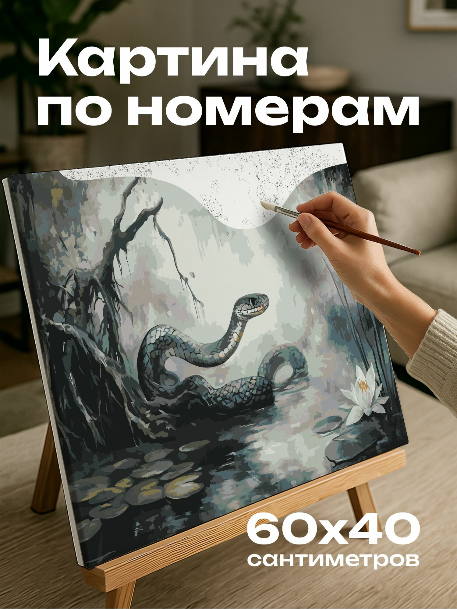 Картина по номерам 60x40 см, змея, болото, акриловая картина, зеленая, скользящая, тихая, туман, корни деревьев, лилии