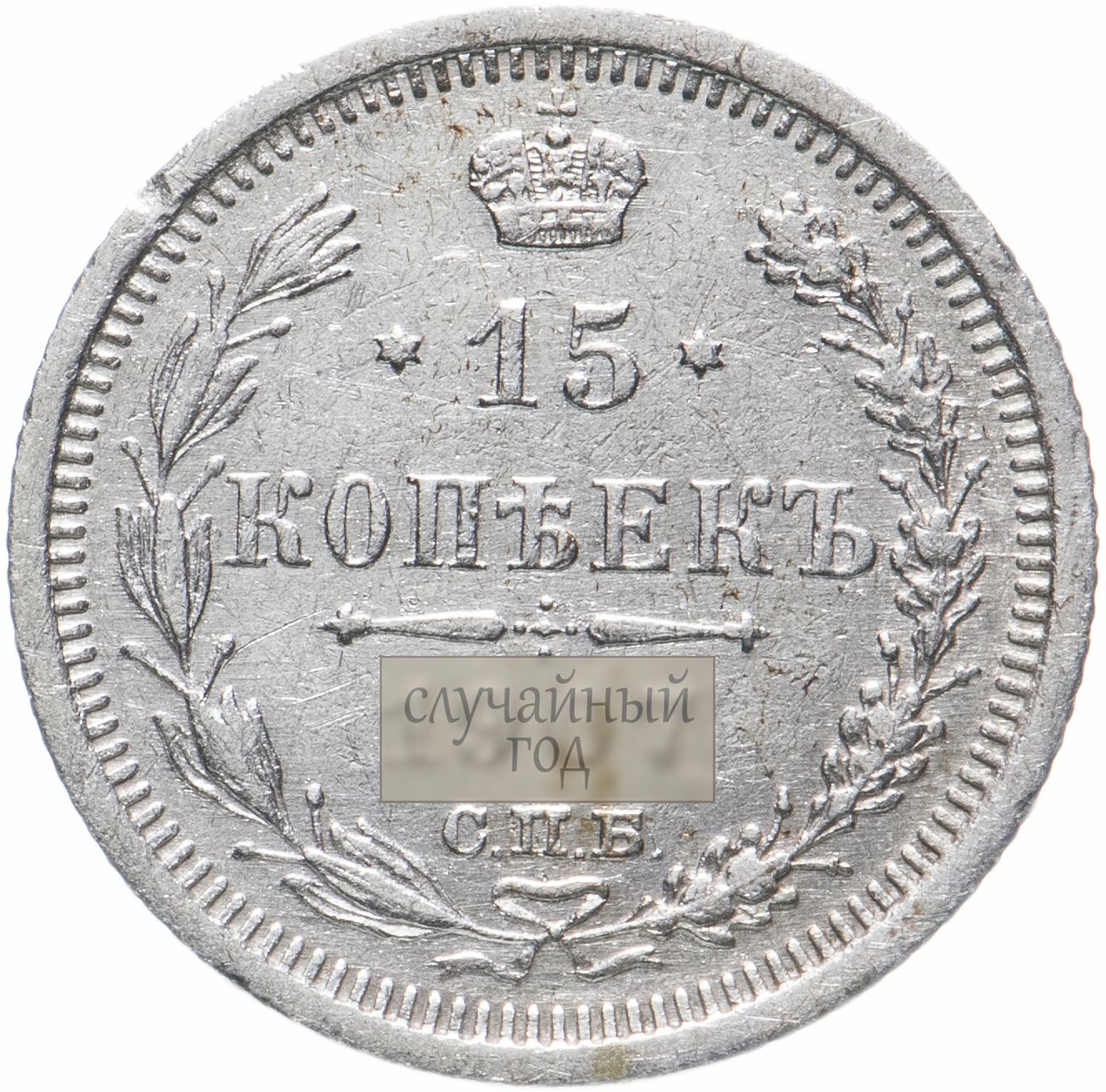 15 копеек 1900-1916, случайная дата, Серебро 500, в сохранности VF-XF