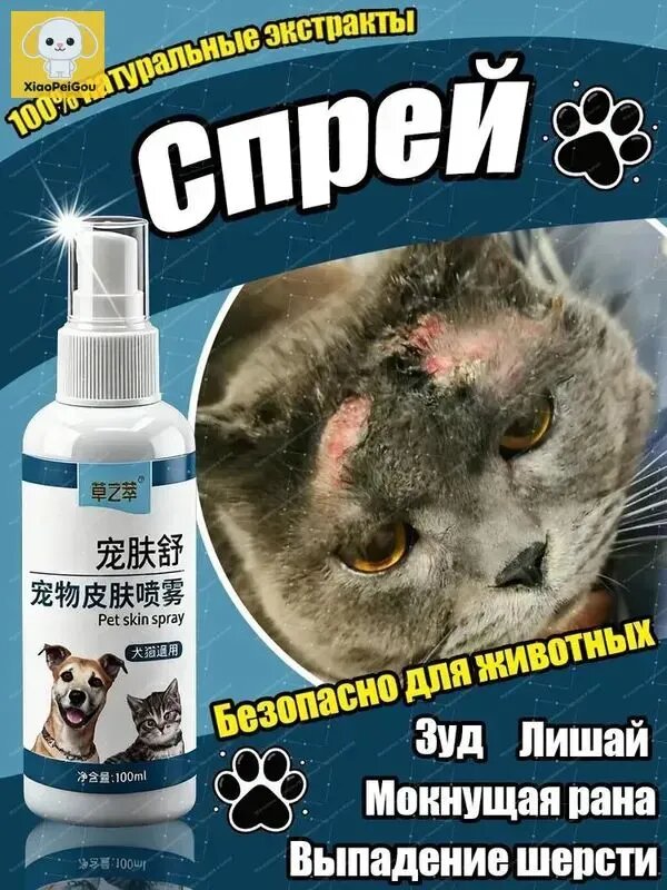 Спрей от стригущего лишая для кошек и собак , 50 мл, для ухода за кожей домашних животных, наружное применение